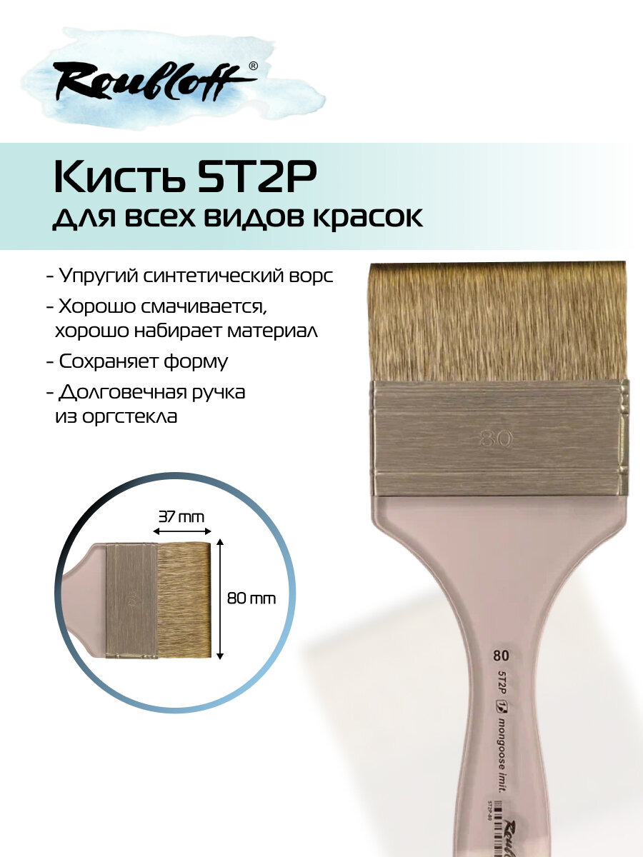 Флейц Roubloff синтетика имитация мангуста плоский №80 серия 5T2P