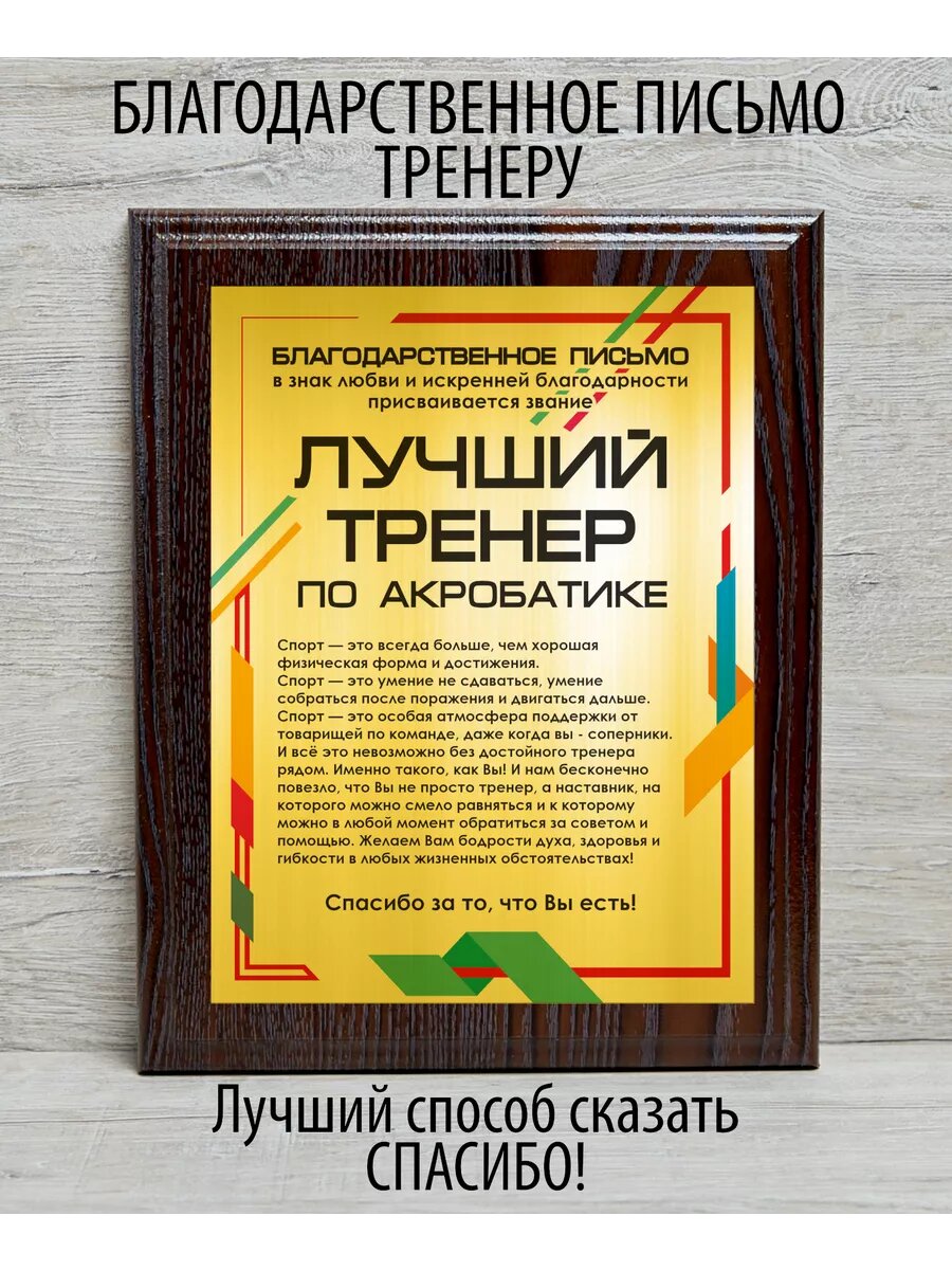 Благодарственное письмо "Лучший тренер по акробатике"