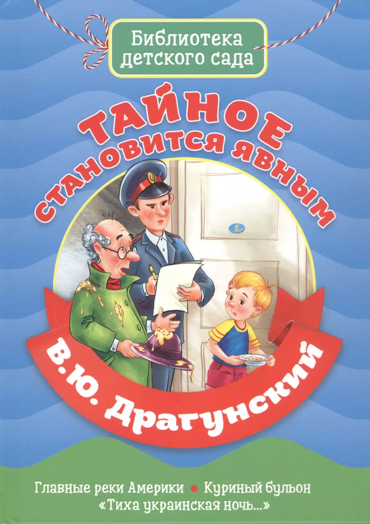 Библиотека детского сада. В. Драгунский. Тайное становится явным