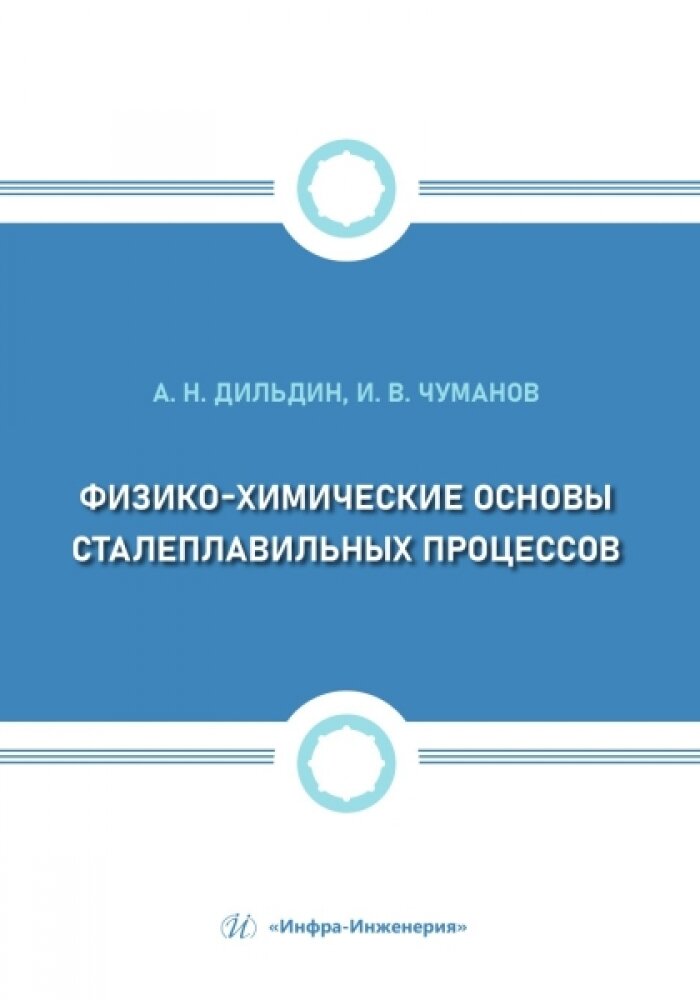 Физико-химические основы сталеплавильных процессов