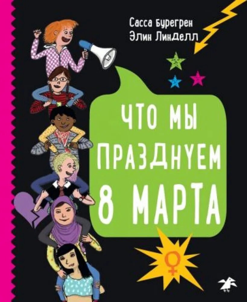 Сасса Бурегрен. Что мы празднуем 8 марта
