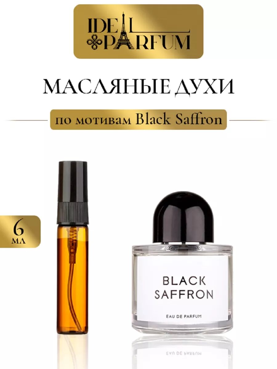 Парфюмерная эссенция Black saffron