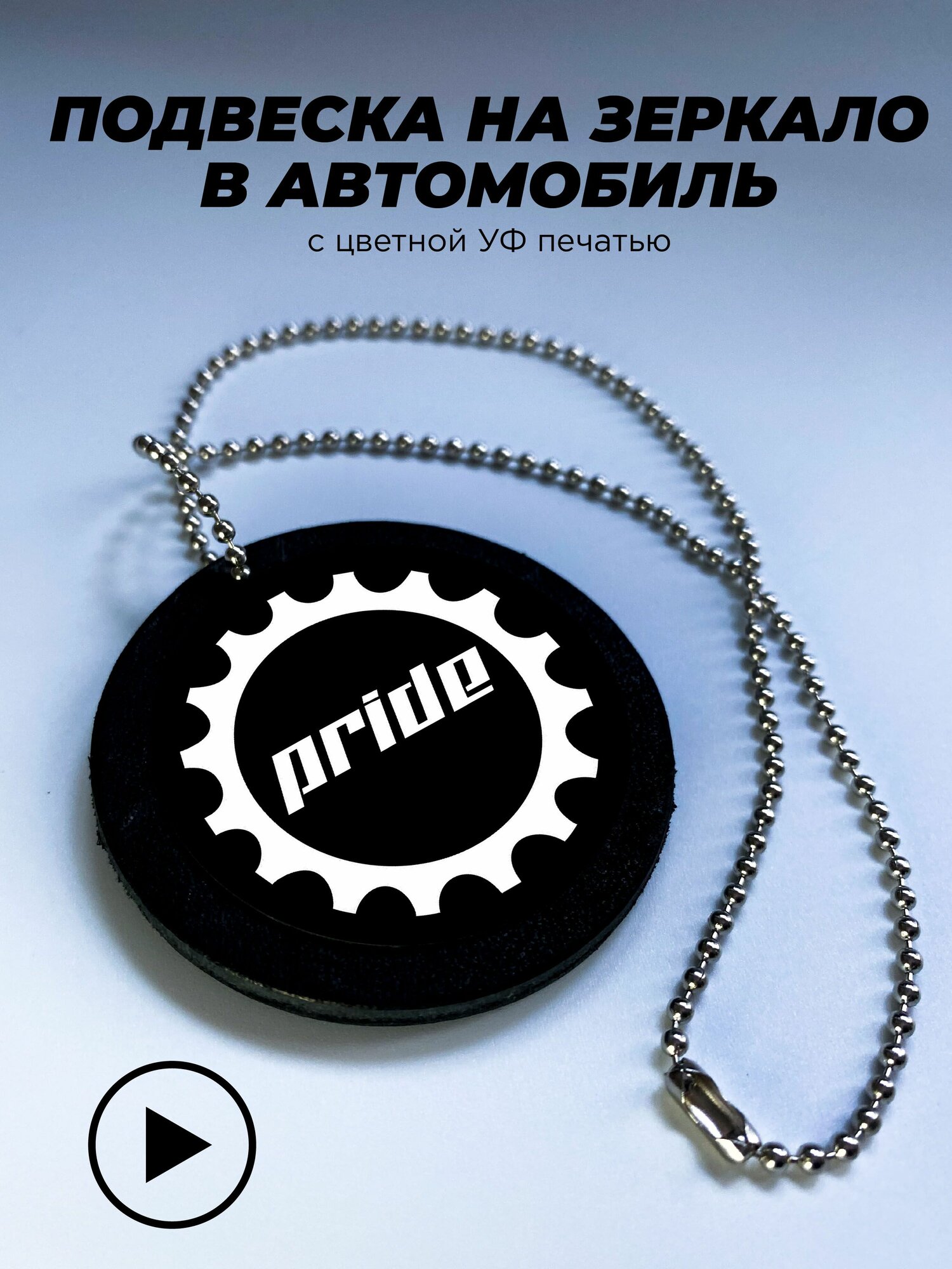 Подвеска в машину, на зеркало, с печатью Pride, Pride car audio