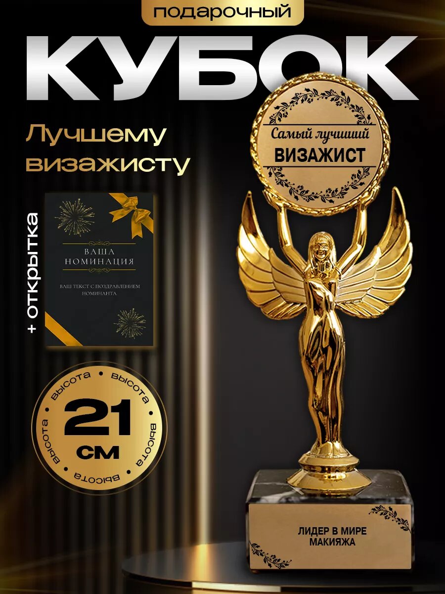 Статуэтка богиня ника фигурка Лучший визажист