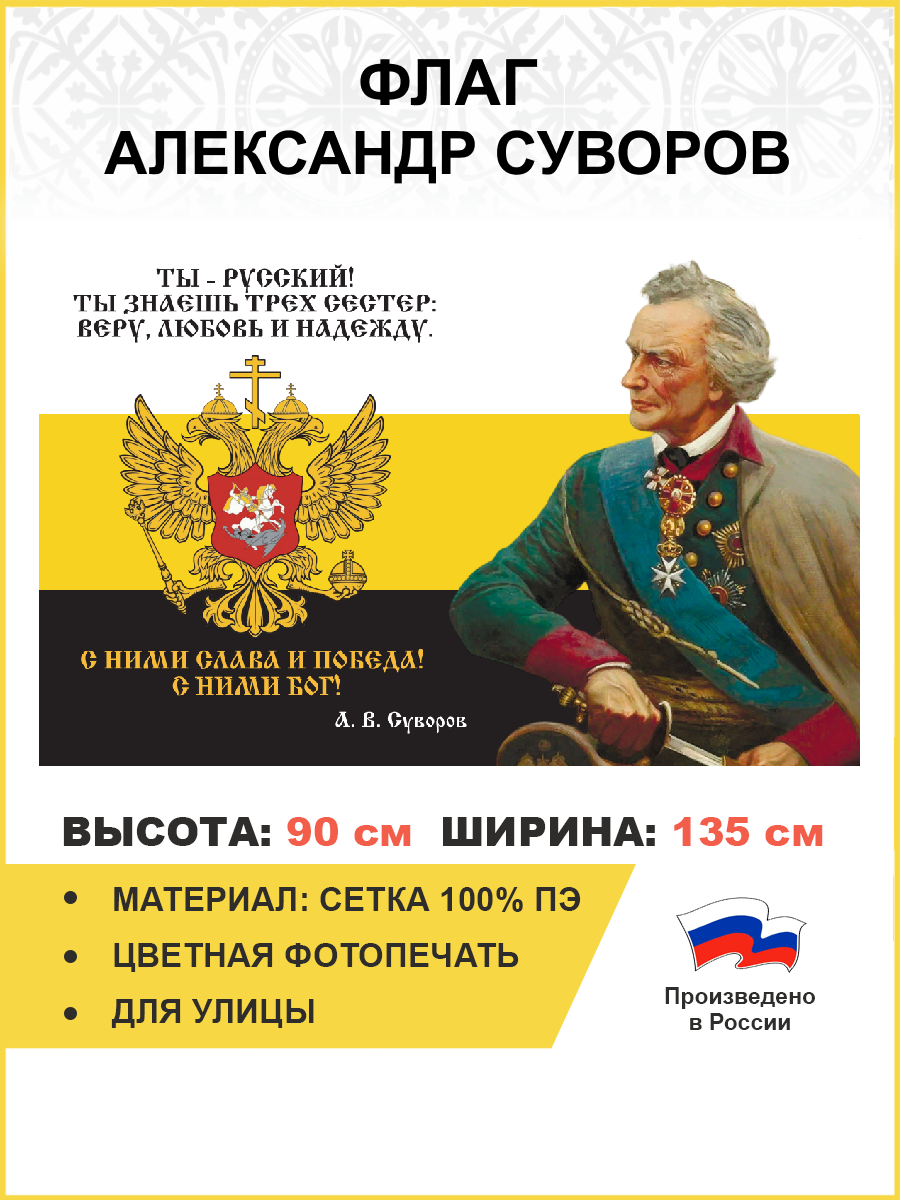 Флаг 226 Суворов Ты русский Ты знаешь трех сестер веру любовь и надежду 90х135 материал сетка для улицы