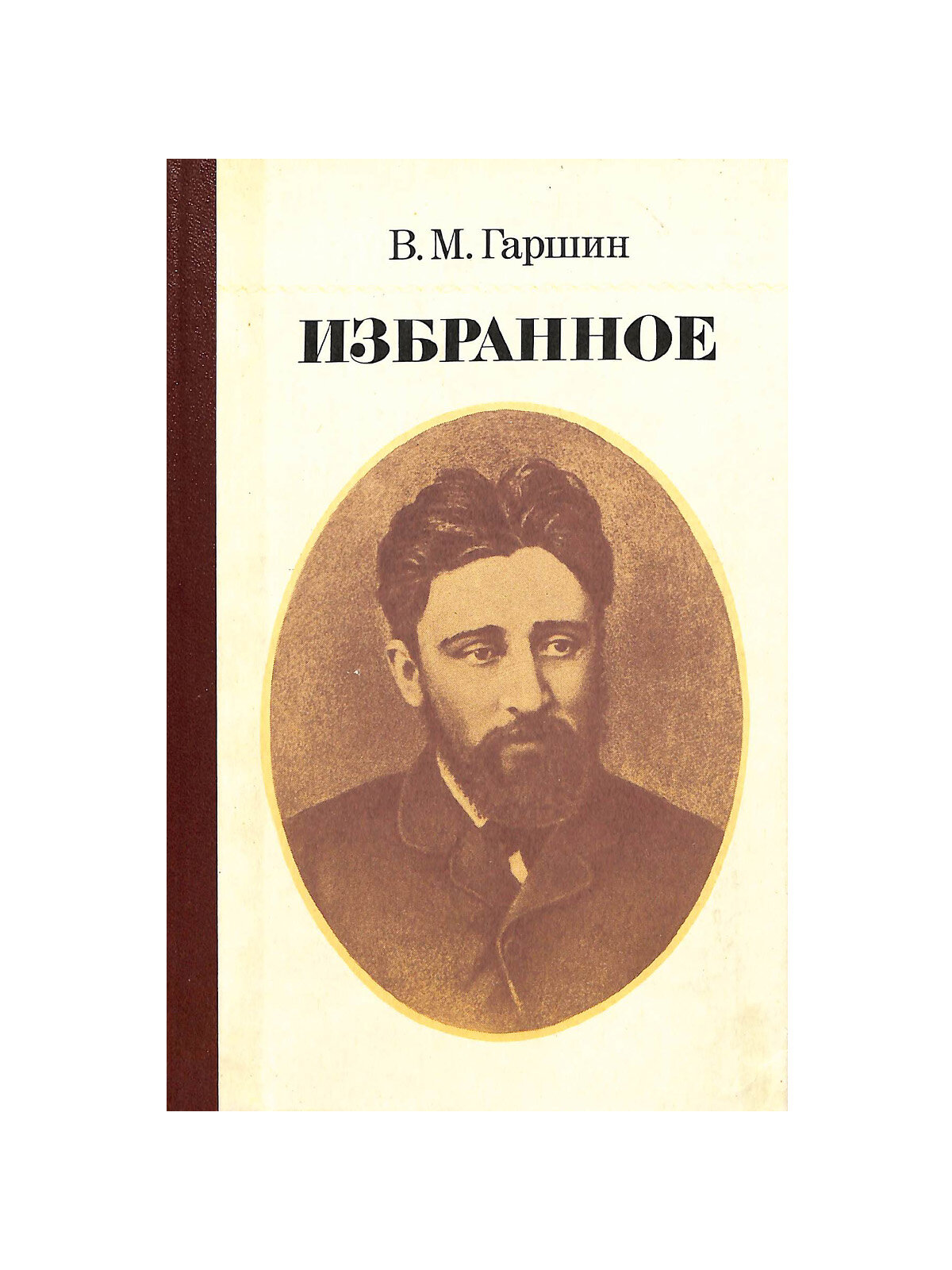 В. М. Гаршин. Избранное