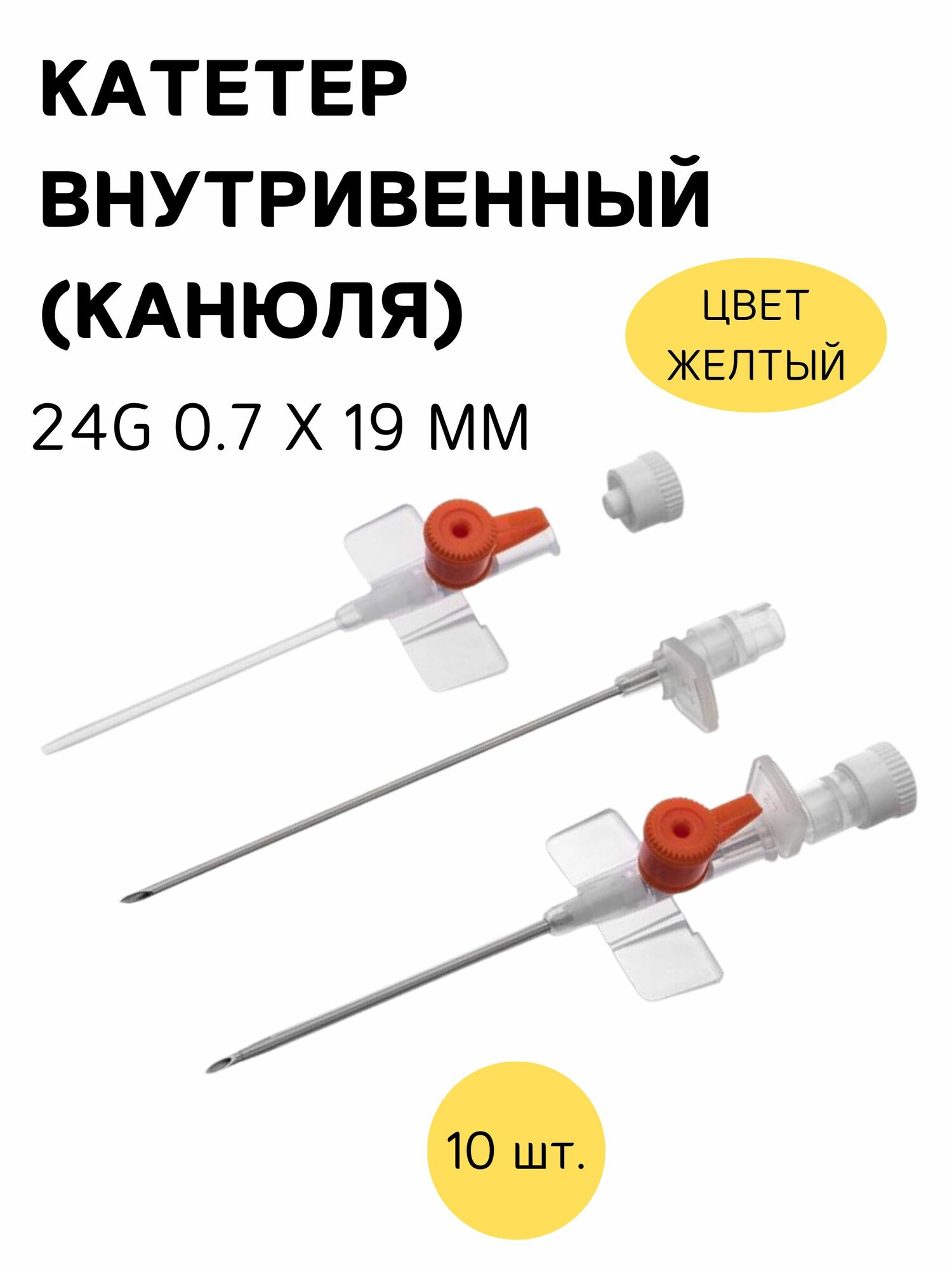 Катетер внутривенный 24G 0.7 х 19 мм, желтый, 10 шт.