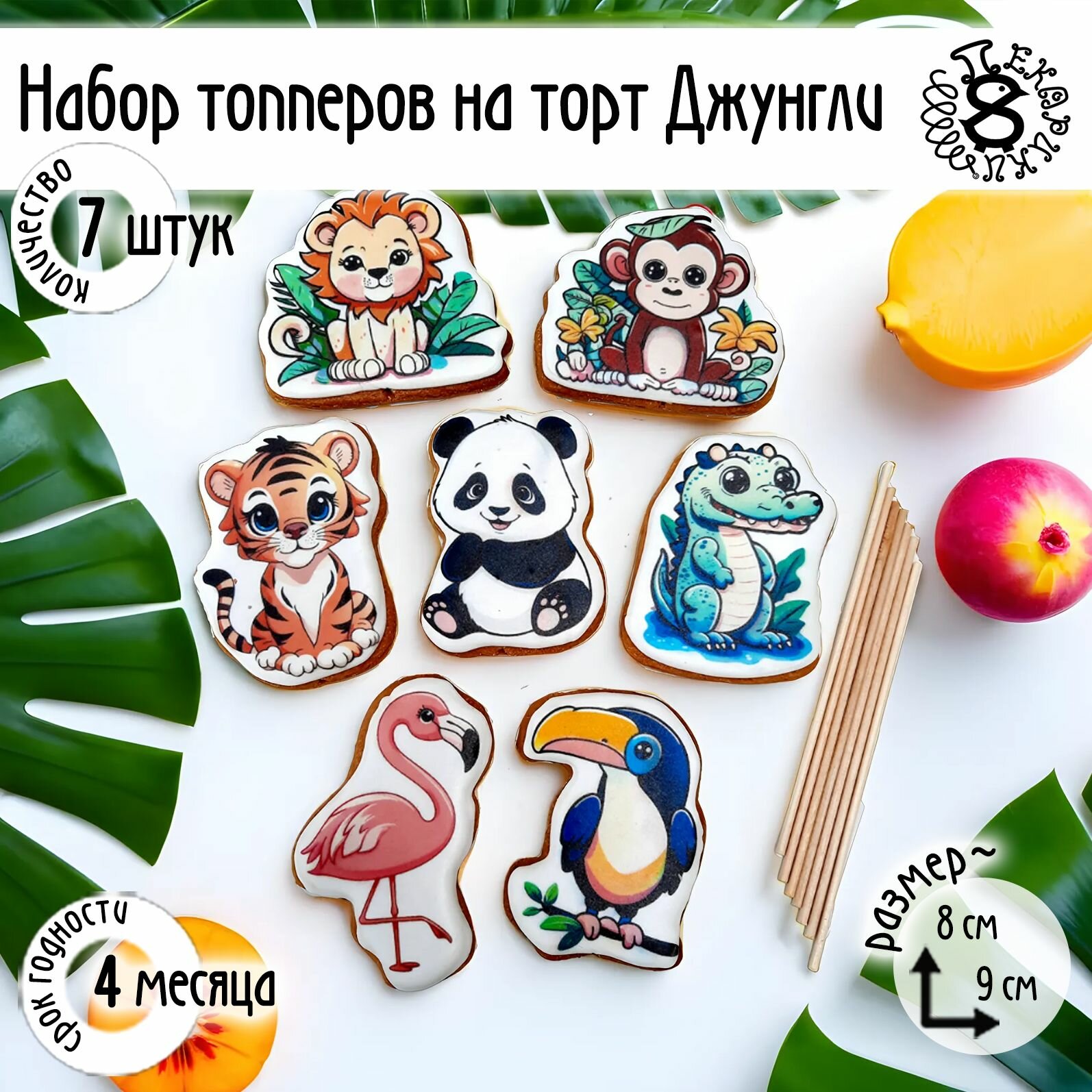 Животные Джунгли №1 пряники на торт- 7 шт