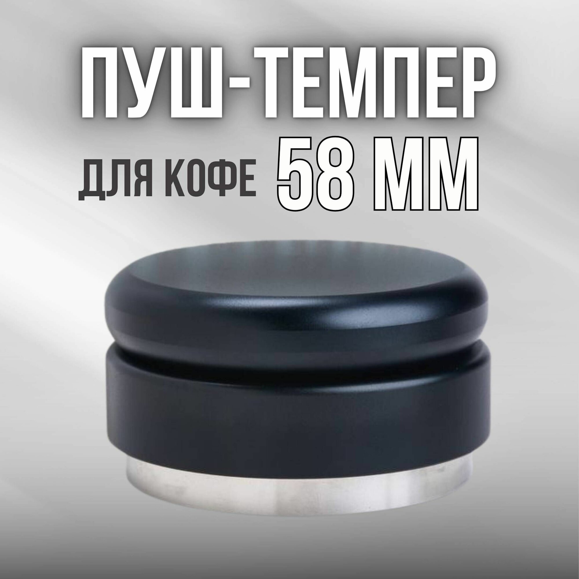 Пуш Темпер для кофе 58мм