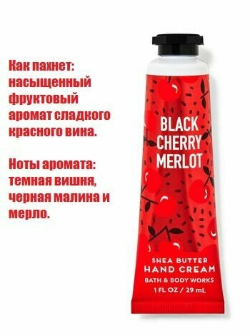 Bath and Body Works крем для рук увлажняющий Black Cherry Merlot (29мл)