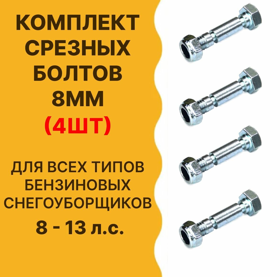 Болт срезной для снегоуборщика, 8 мм, с гайкой, 4шт