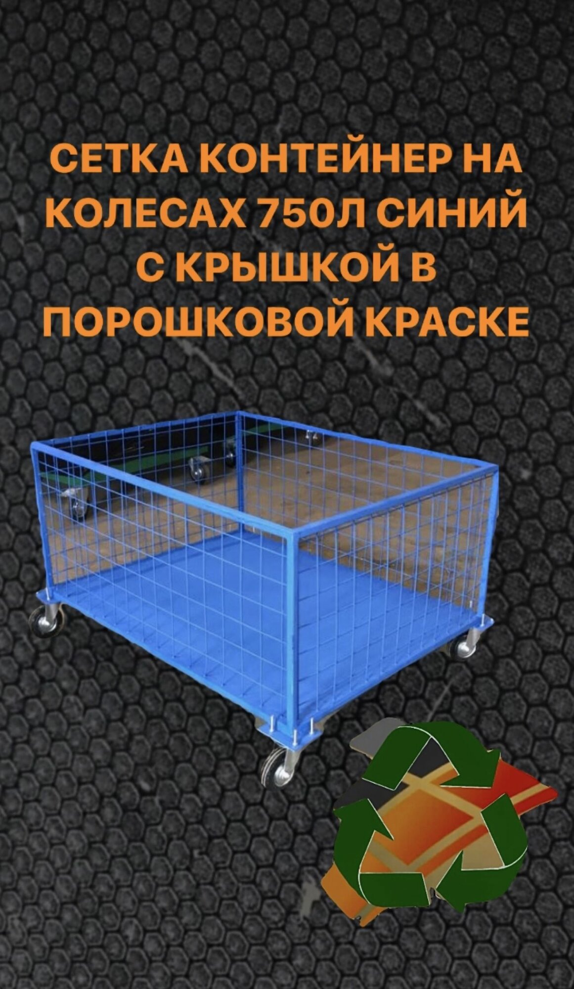 Контейнер сетчатый 750л 0,75м3 с крышкой сетчатой и колесами