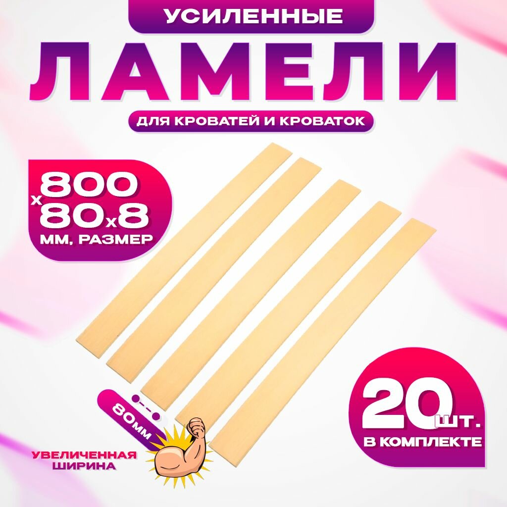 Ортопедические ламели, 800x80 мм, 20 шт, ортопедическое основание для кровати