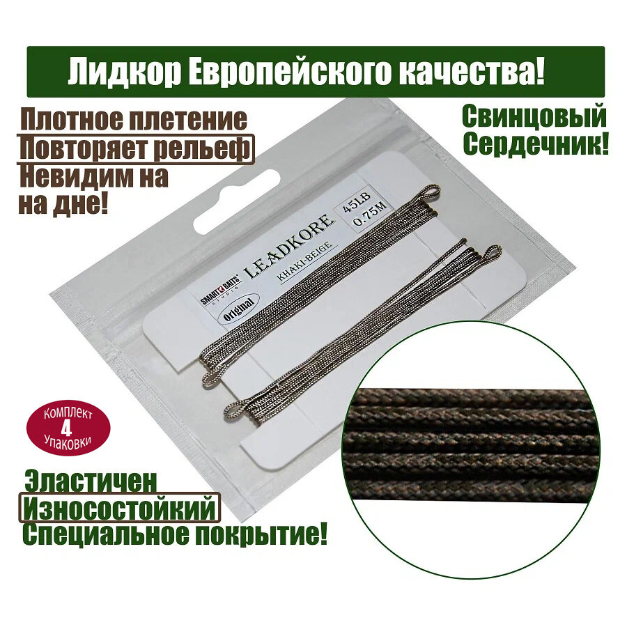 Лидкор (Великобритания) 45 LB 75см 2шт/уп 4уп Smart Baits Studio, свинцовый сердечник, снасть для карпфишинга