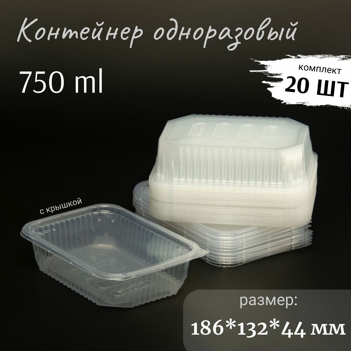 Контейнеры одноразовые с крышкой пластиковые пищевые ПП 750 мл комплект 20 шт