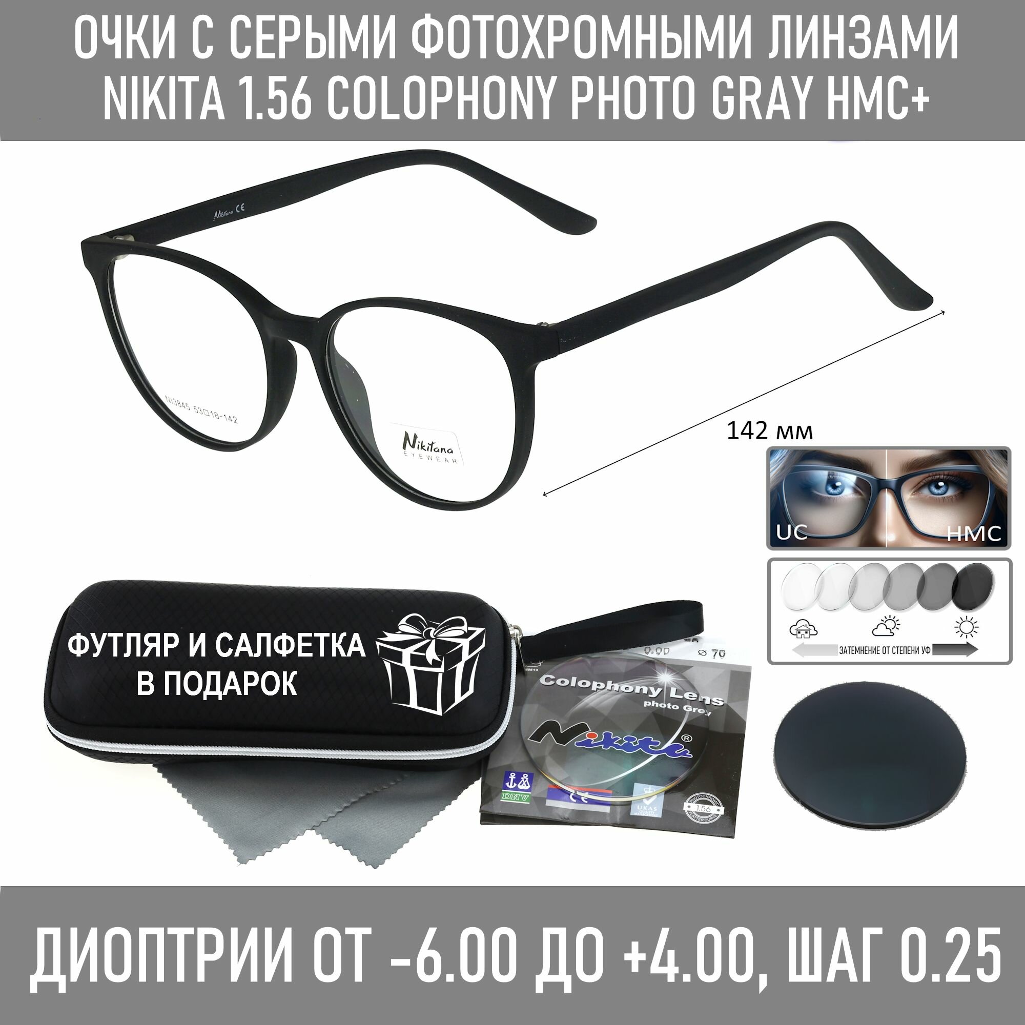 Очки корригирующие с футляром / стигматические NIKITANA мод. NI3845 Цвет 5 с серыми фотохромными линзами (хамелеон) +4.00 РЦ 62-64