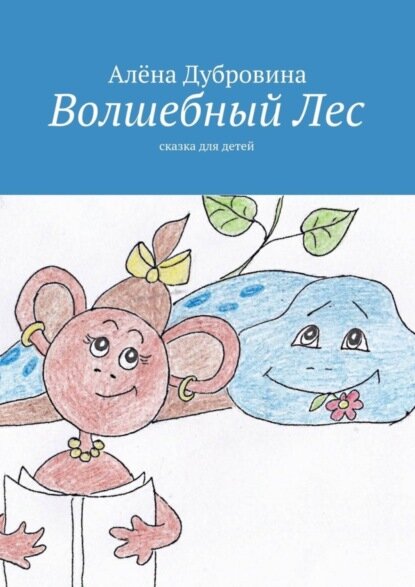 Волшебный Лес [Цифровая книга]
