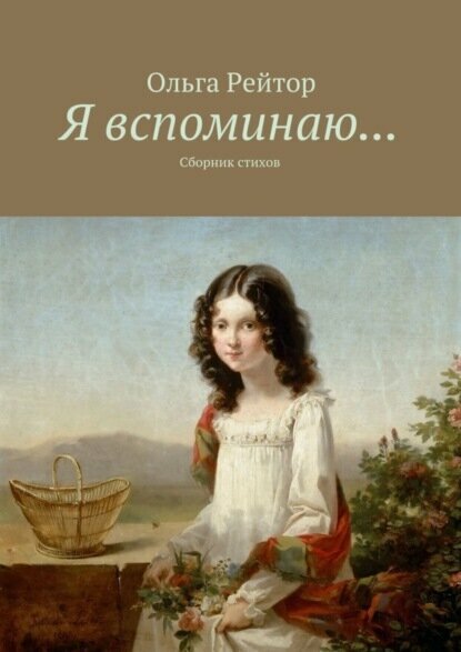 Я вспоминаю… Сборник стихов [Цифровая книга]