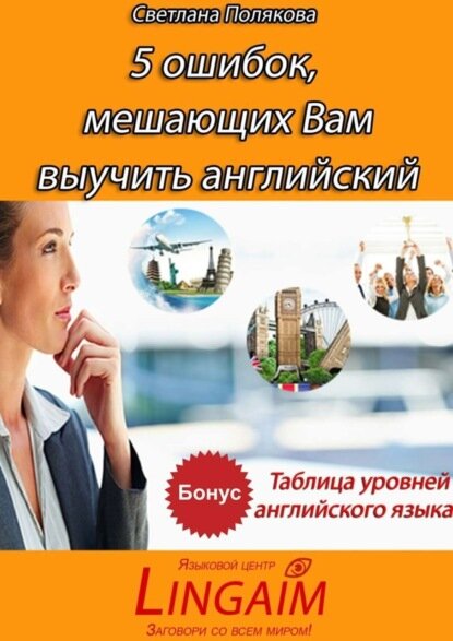 5 ошибок, мешающих Вам выучить английский [Цифровая книга]