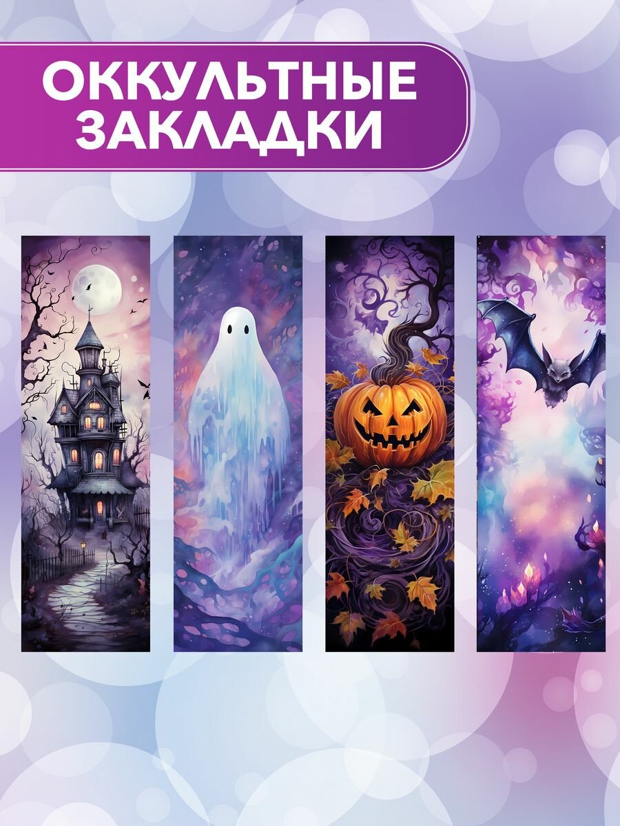 Оккультные закладки для книг