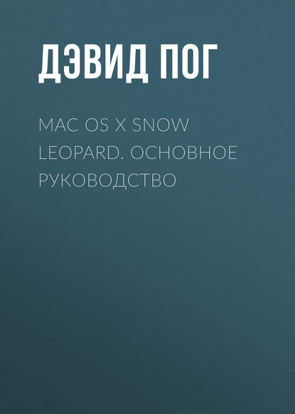Mac OS X Snow Leopard. Основное руководство [Цифровая книга]
