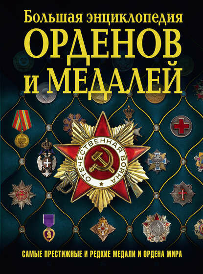 Большая энциклопедия орденов и медалей [Цифровая книга]