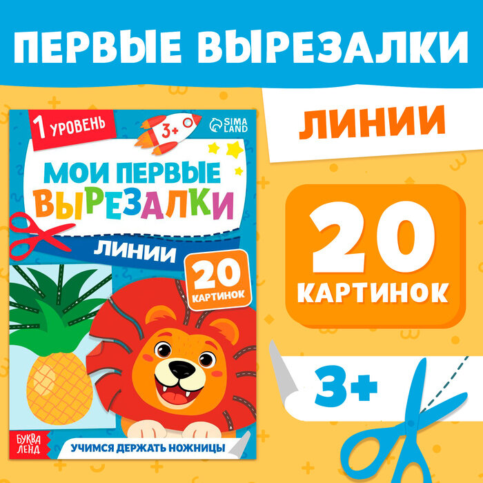 Буква-ленд Мои первые вырезалки «Линии», 1 уровень, 20 картинок, 3+