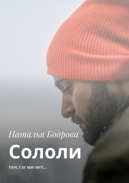 Сололи. Там, где нас нет… [Цифровая книга]