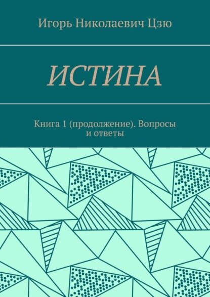 Истина. Книга 1 (продолжение). Вопросы и ответы [Цифровая книга]