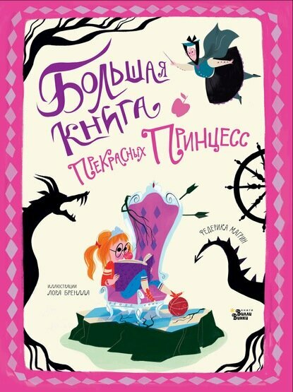 Большая книга прекрасных принцесс [Цифровая книга]