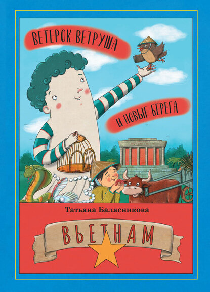 Ветерок Ветруша и новые берега. Вьетнам [Цифровая книга]