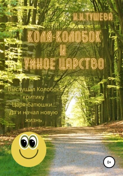 Коля-колобок и Умное царство [Цифровая книга]