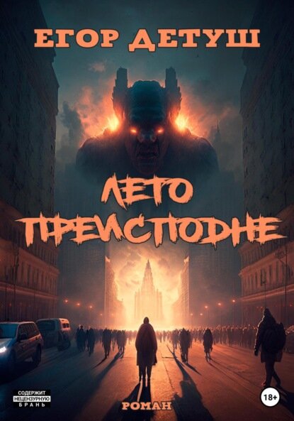 Лето Преисподне [Цифровая книга]