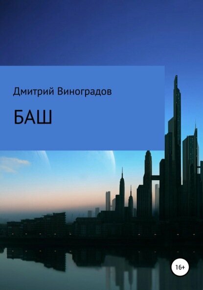 Баш [Цифровая книга]