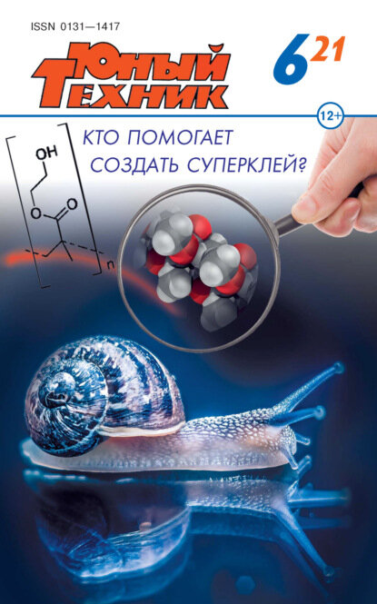 Юный техник №06/2021 [Цифровая книга]