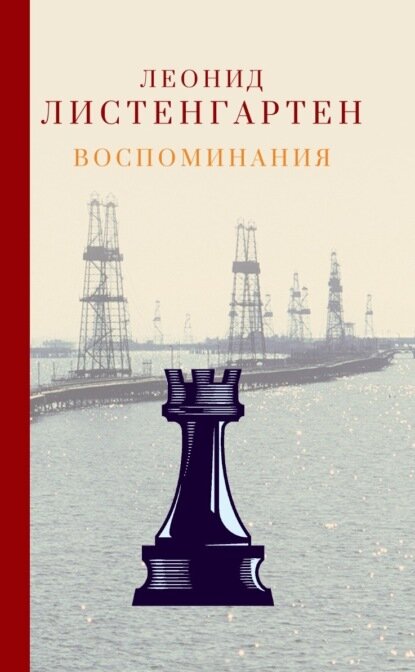 Воспоминания [Цифровая книга]