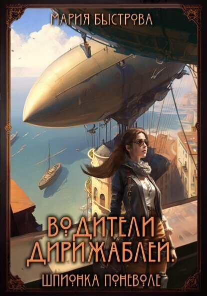 Водители дирижаблей. Шпионка поневоле [Цифровая книга]