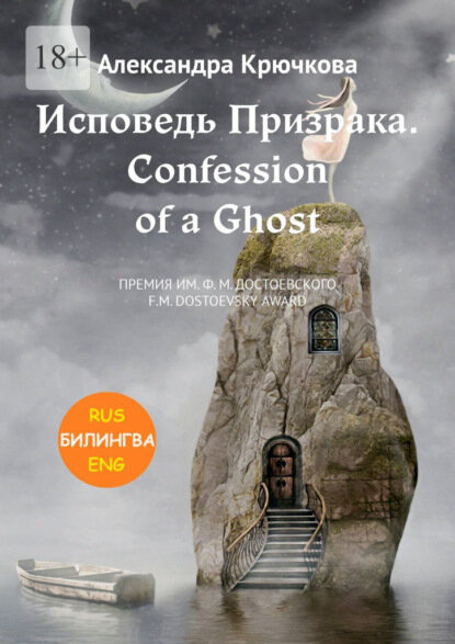 Исповедь Призрака. Confession of a Ghost. Премия им. Ф. М. Достоевского / F. M. Dostoevsky award (Билингва: Rus/Eng) [Цифровая книга]