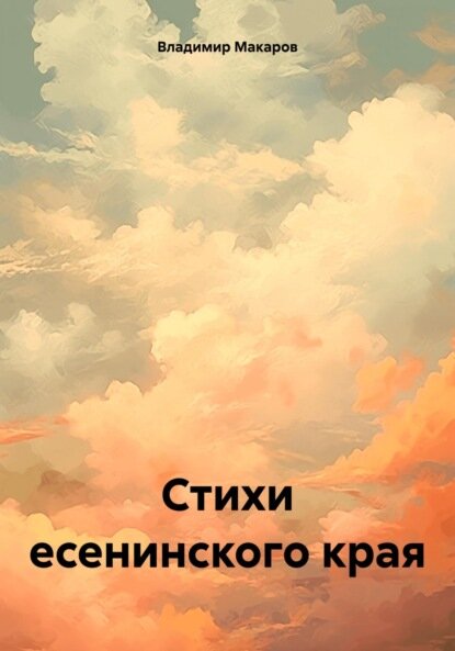Стихи есенинского края [Цифровая книга]