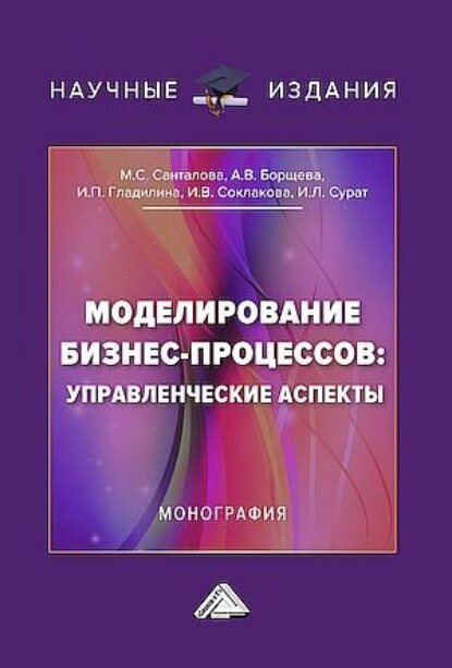 Моделирование бизнес-процессов: управленческие аспекты [Цифровая книга]