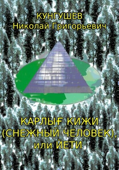 Карлы кижи (снежный человек) или йети [Цифровая книга]