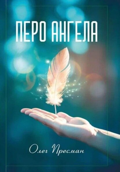 Перо Ангела [Цифровая книга]