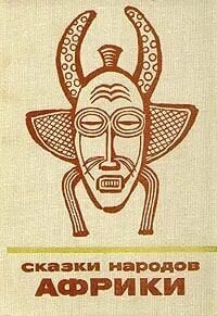 Сказки народов Африки.
