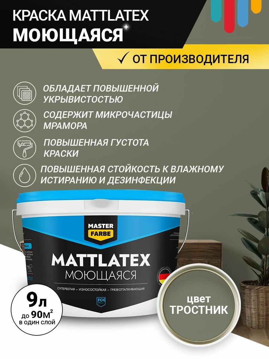 Краска моющаяся MASTERFARBE ВД Mattlatex интерьерная, для стен и потолков тростник 9 л