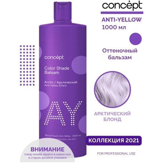 Оттеночный бальзам для волос Concept арктический блонд, 300 мл