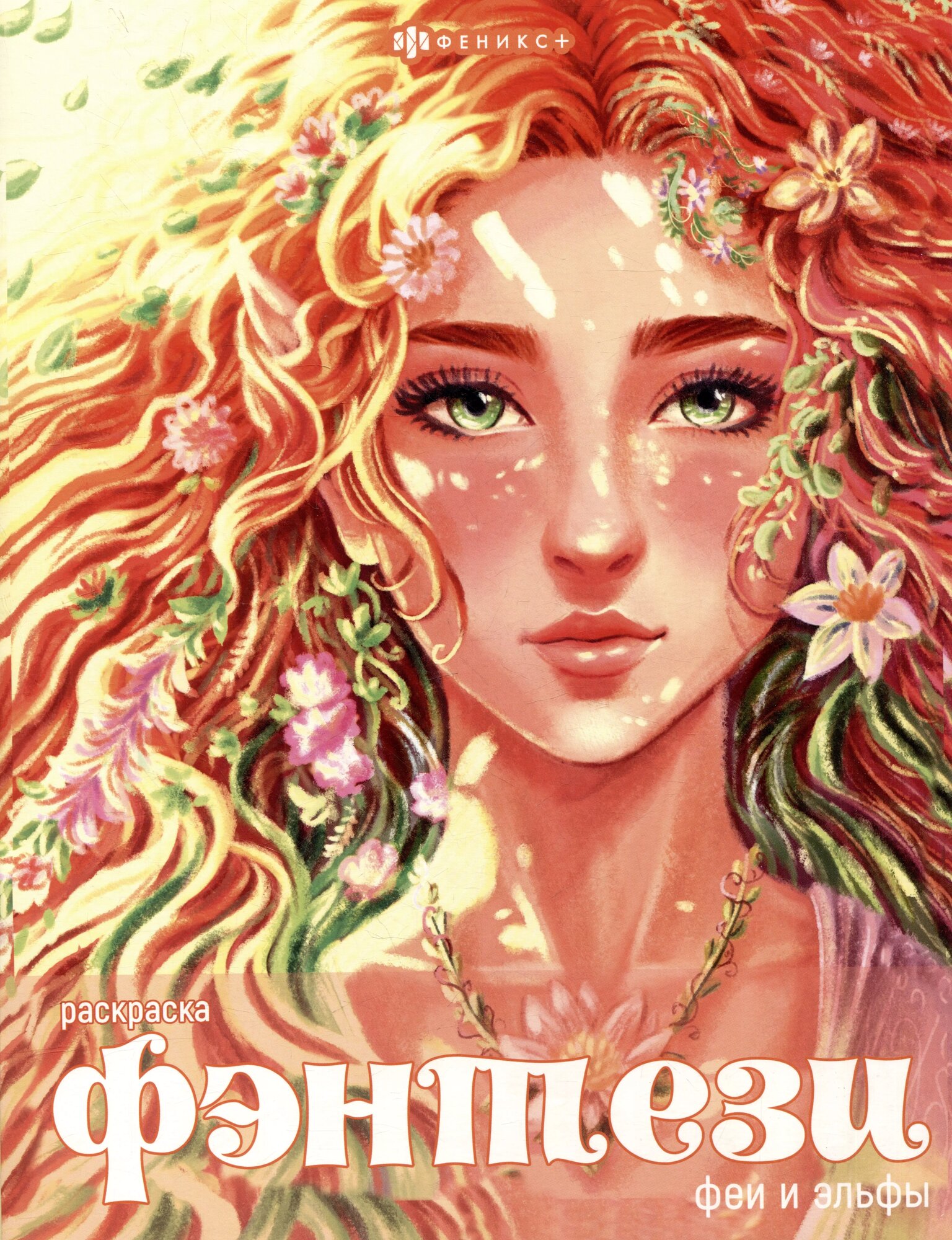 Книжка-раскраска для детей. Феи и эльфы