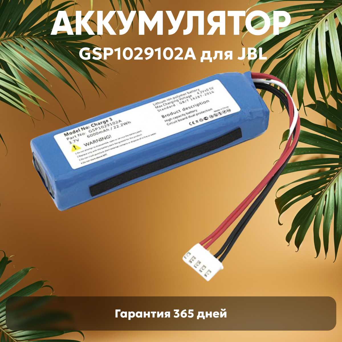 Аккумуляторная батарея GSP1029102A для музыкальной колонки JBL Charge 3, 3.7В, 6000мАч, Li-Ion Polymer (обратная полярность)