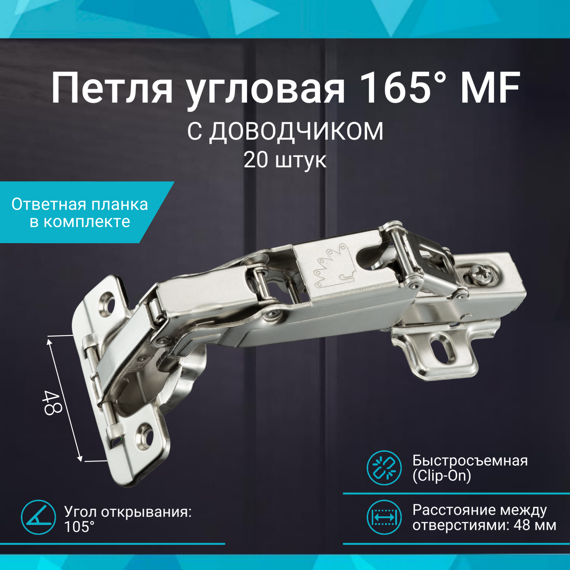 Петля мебельная угловая 165 градусов Clip-on с доводчиком, комплект 20 штук