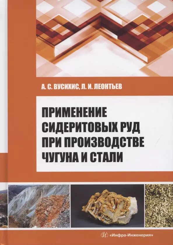 Применение сидеритовых руд при производстве чугуна и стали