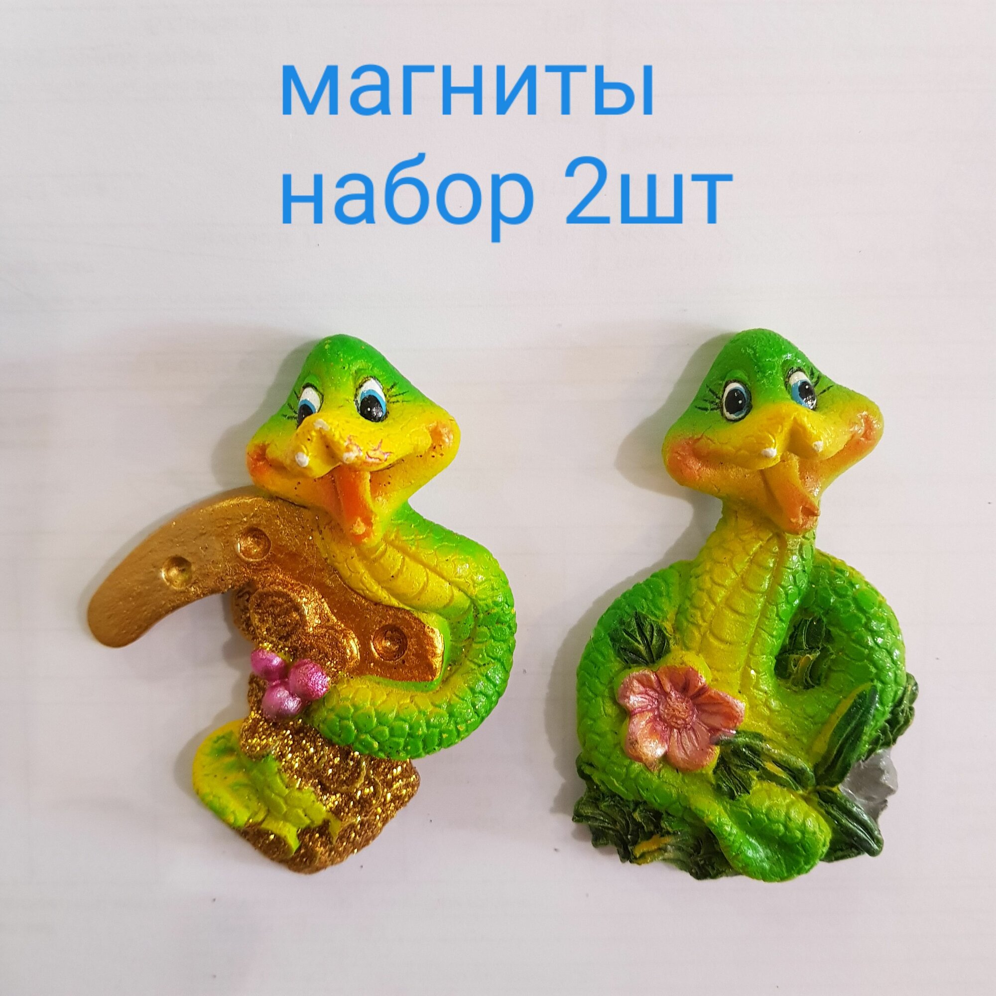 Изделие декоративное Магнит "Змея Зеленая с Подковой и Змея Зеленая с Цветочком" набор 2шт, 7,5х6х2см, 1302В